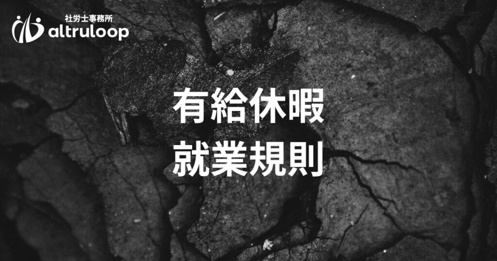 【就業規則における有給休暇】記載例、パートタイマーへの対応を社労士が解説 - altruloop公式ブログ